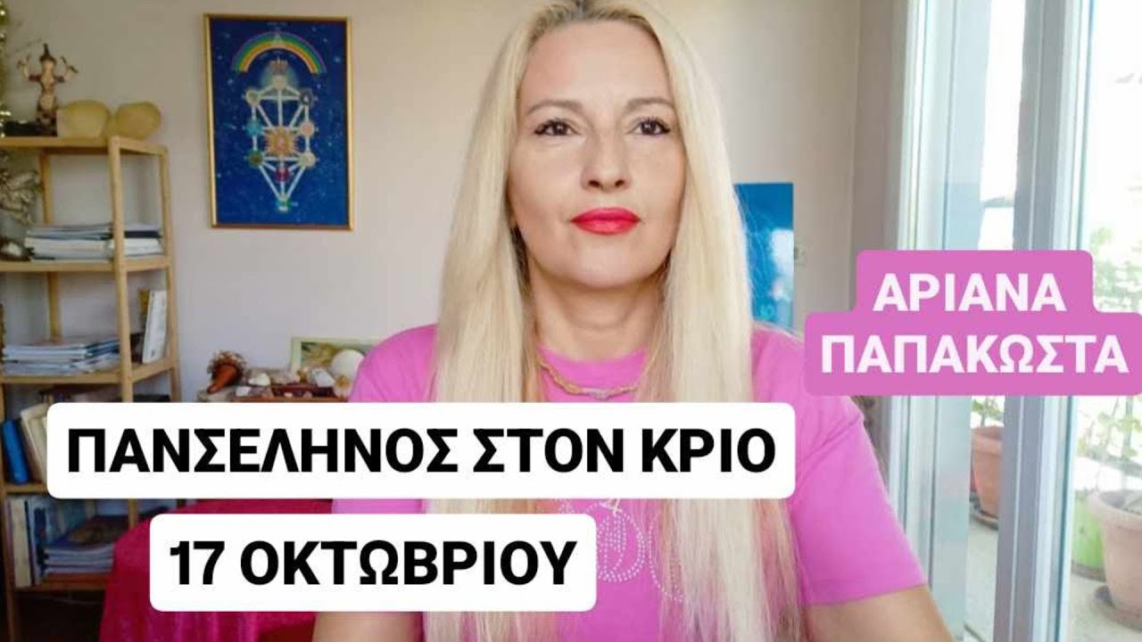 ΠΑΝΣΕΛΗΝΟΣ ΣΤΟΝ ΚΡΙΟ 17/10 - ΟΙ ΕΣΧΑΤΟΙ ΕΣΟΝΤΑΙ ΠΡΩΤΟΙ ΚΑΙ ΟΙ ΠΡΩΤΟΙ ...