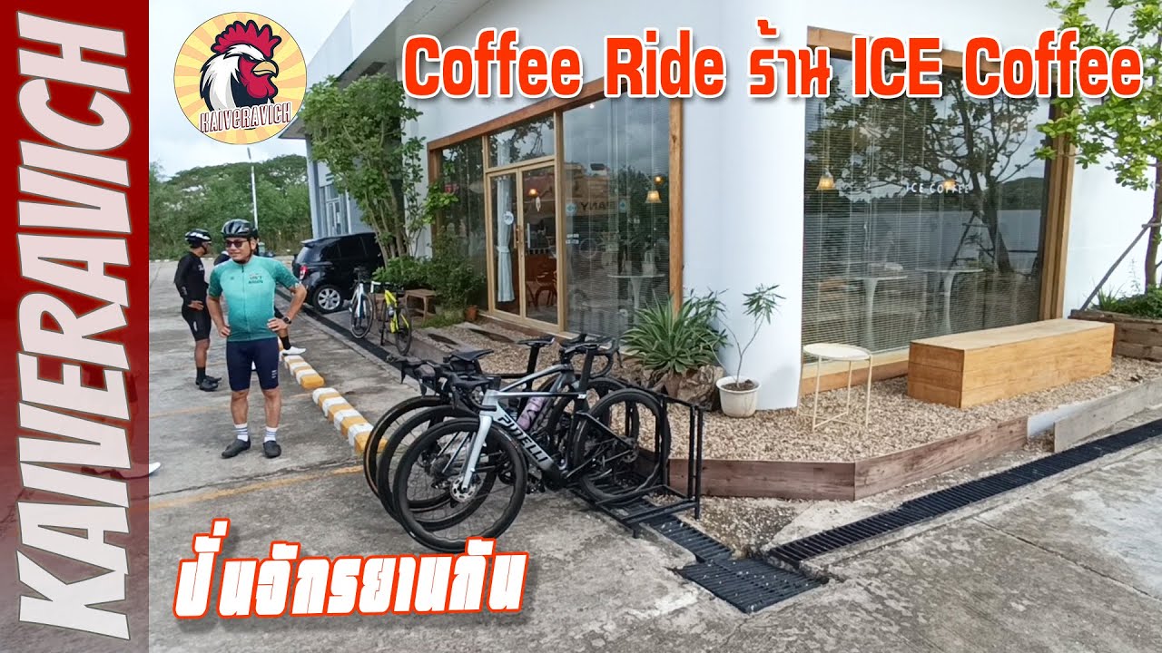 ปั่นจักรยานกัน : Coffee ride ICE Coffee - YouTube