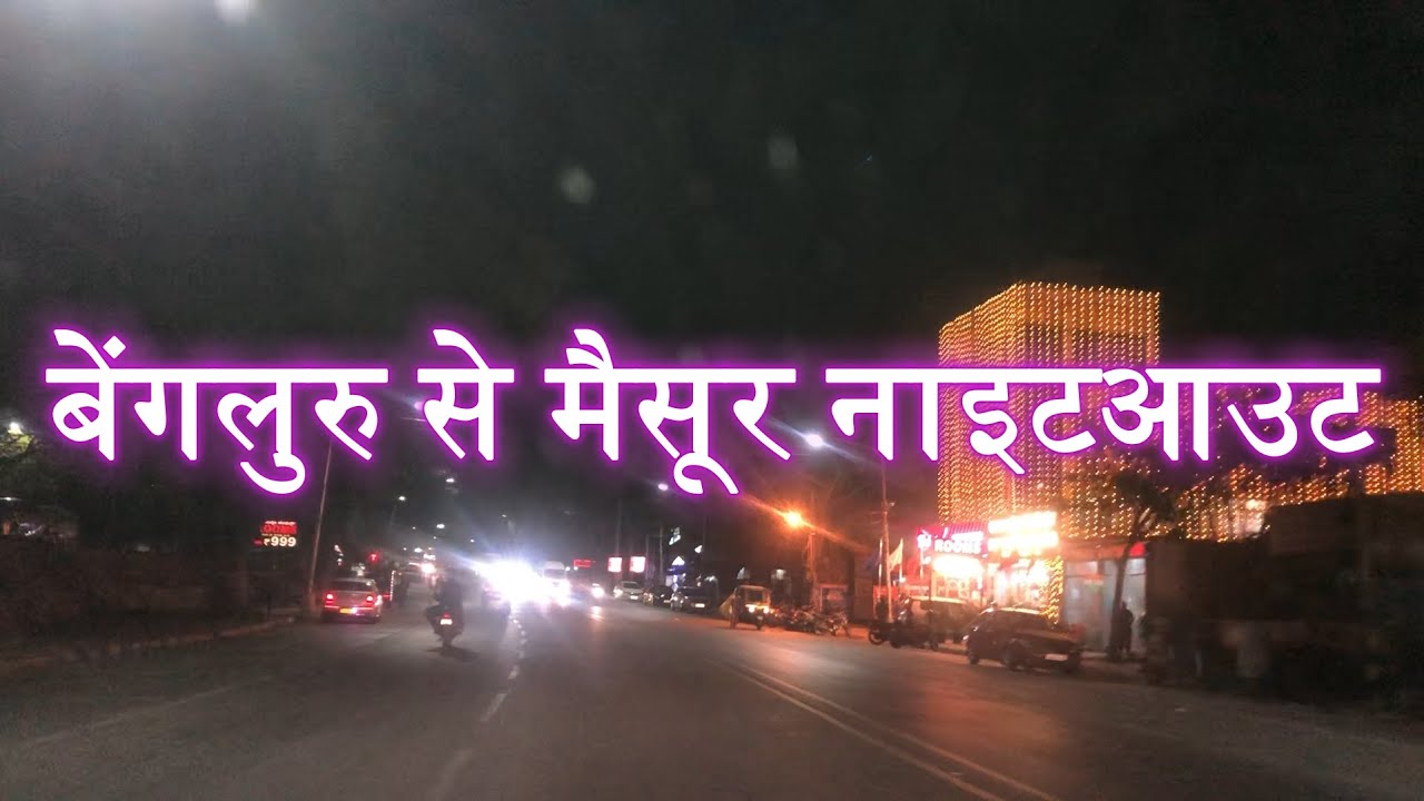 🚗 बेंगलुरु से मैसूर नाइटआउट Mysore Night | Nice Road| #nightdrive | # ...