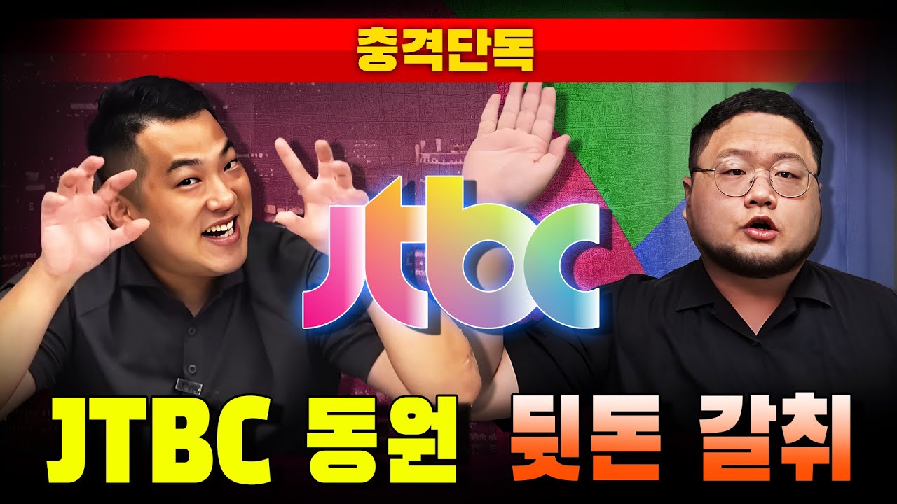 [충격단독] 카라큘라-구제역, JTBC 동원 뒷돈 갈취 녹취 대공개!!! - YouTube