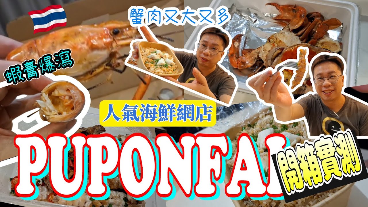🇹🇭 泰國曼谷人氣網紅海鮮外賣店 PUPONFAI 實測開箱┃GOOGLE評價4.3分究竟值不值得? ┃最好吃是那一種?┃詳細資料在資訊欄 ...