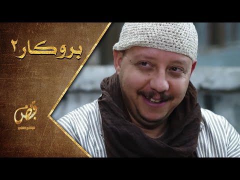 برومو الحلقة 4 الرابعة ـ الموسم الثاني من مسلسل بروكار Brokar S2 HD