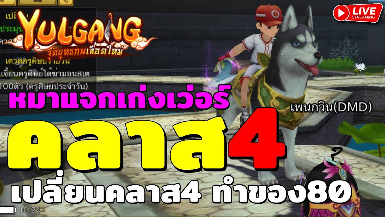 🔴 Yulgang M จุติยุทธภพเลือดใหม่ | หมาแจกฟรีเก่งเว่อร์ 80แล้วเปลี่ยนคลาส4 ทำของกัน - YouTube