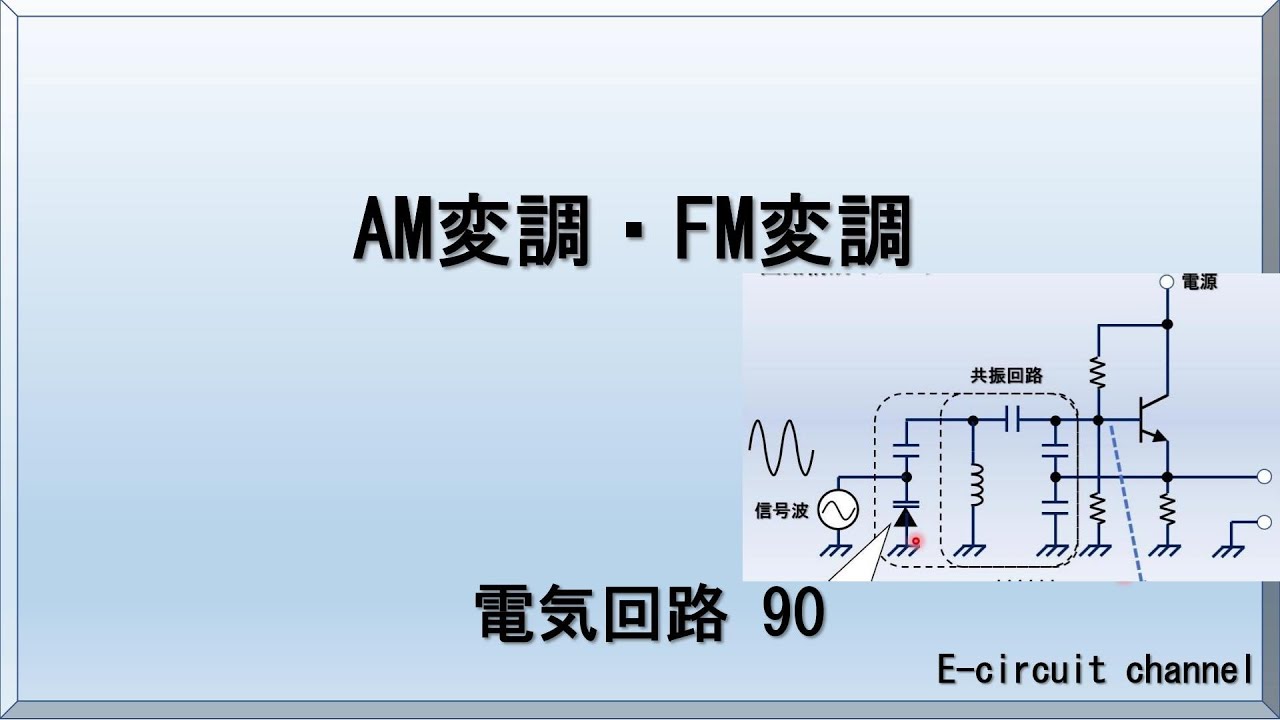 【電気回路90】am変調・fm変調 Youtube