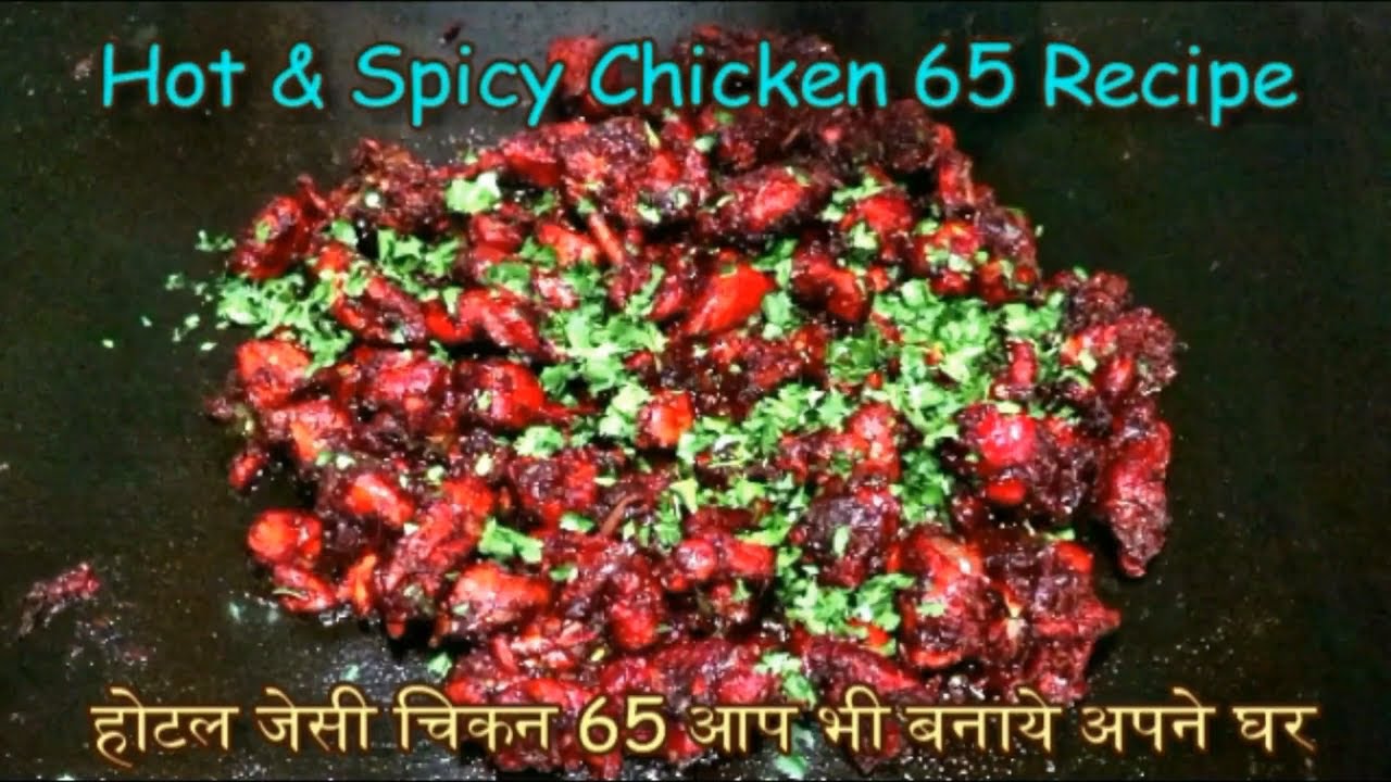 Hot & Spicy Chicken 65 Recipe | Restaurant Style Chicken 65 Recipe ...