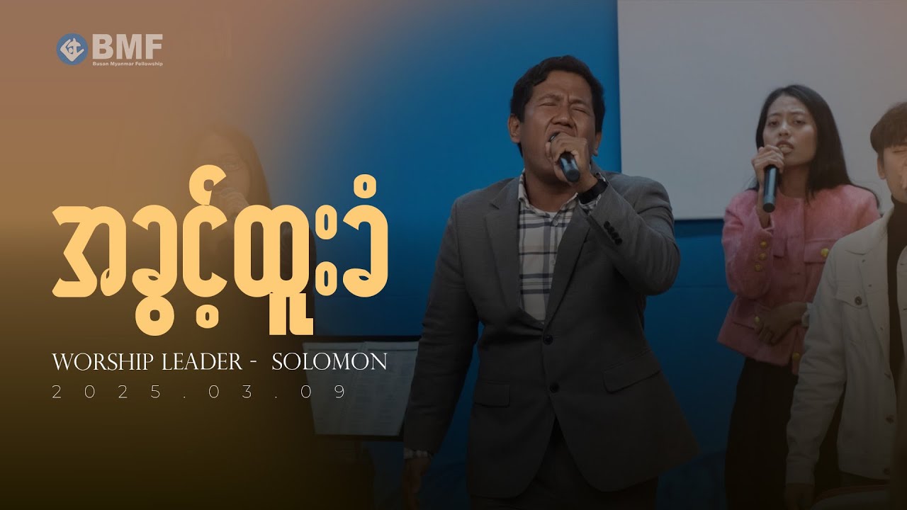 Praise & Worship ( 2025.03.09) Worship Leader - Solomon - YouTube