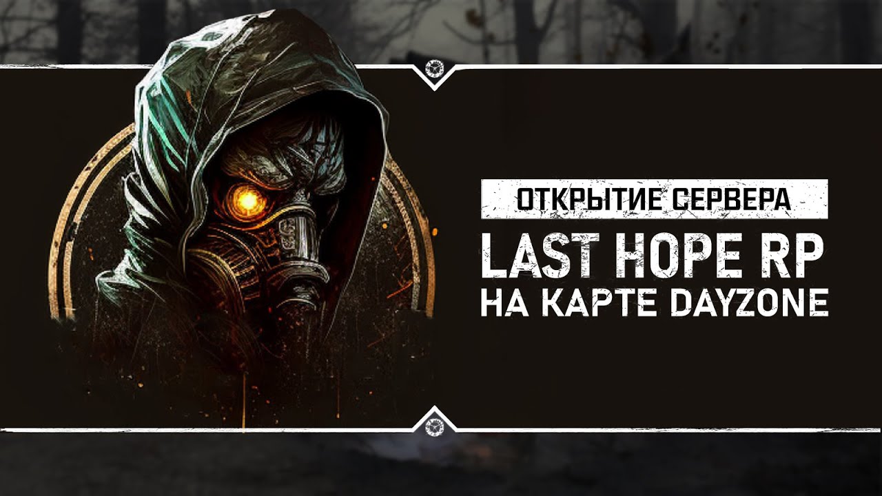 Новый сервер S.T.A.L.K.E.R.: Last Hope DayZone RP 🔴 Первый взгляд ...
