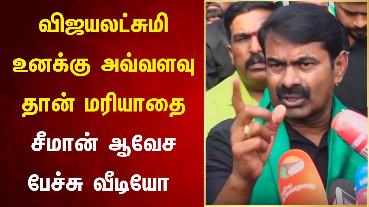 வளசரவாக்கம் காவல் நிலையத்தில் ஆஜரான பிறகு சீமான் அளித்த பேட்டி! Seeman ...