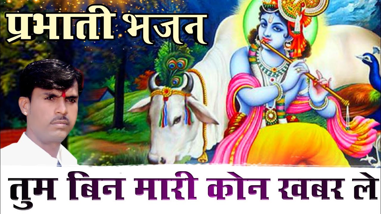 प्रभाती भजन | सांवरिया गिरधारी रे | Prabhati Bhajan | Sanvriya Girdhari | Om Vaishnav Bhajan ...