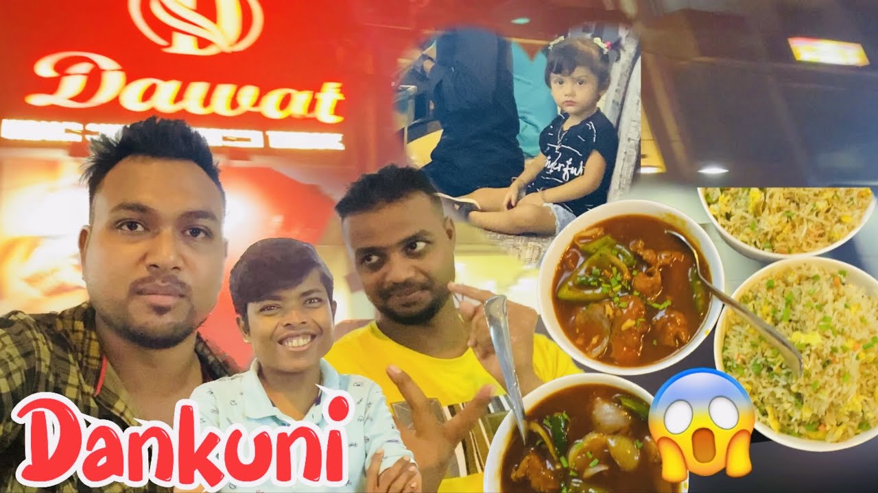 Dankuni Dawat Restaurant Finally চলেই আসলাম।।😀Sam কিসের জন্য 🤔আমাদের Party দিল।@kamalrealvlog ...