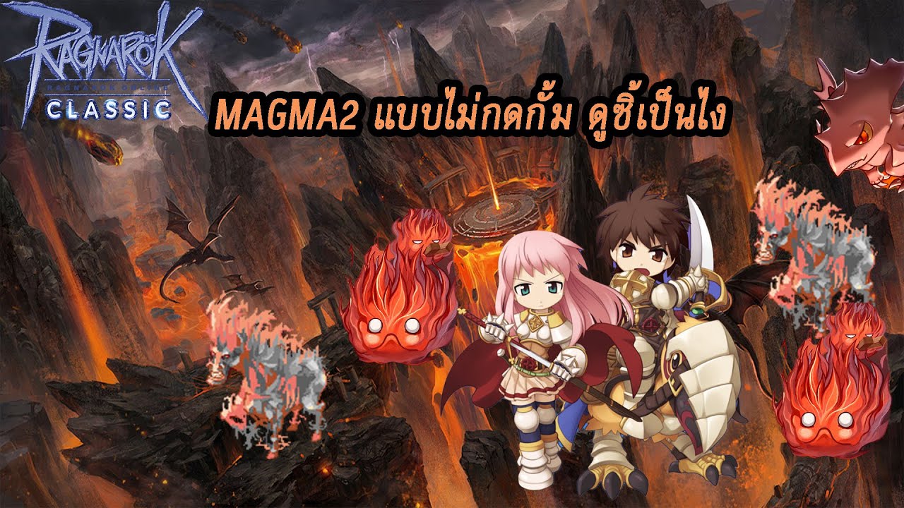 🔴ROC ฟาร์ม Magma2 แบบไม่กดกั้ม สไตล์ LK.งบน้อย EP11 - Ragnarok Classic ...