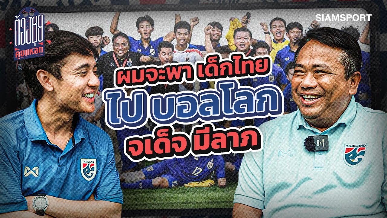 ทีมชาติไทย จะไปบอลโลก ผมจะทำให้ได้ | ต้องซุย คุยแหลก | EP.5 | Siamsport - YouTube