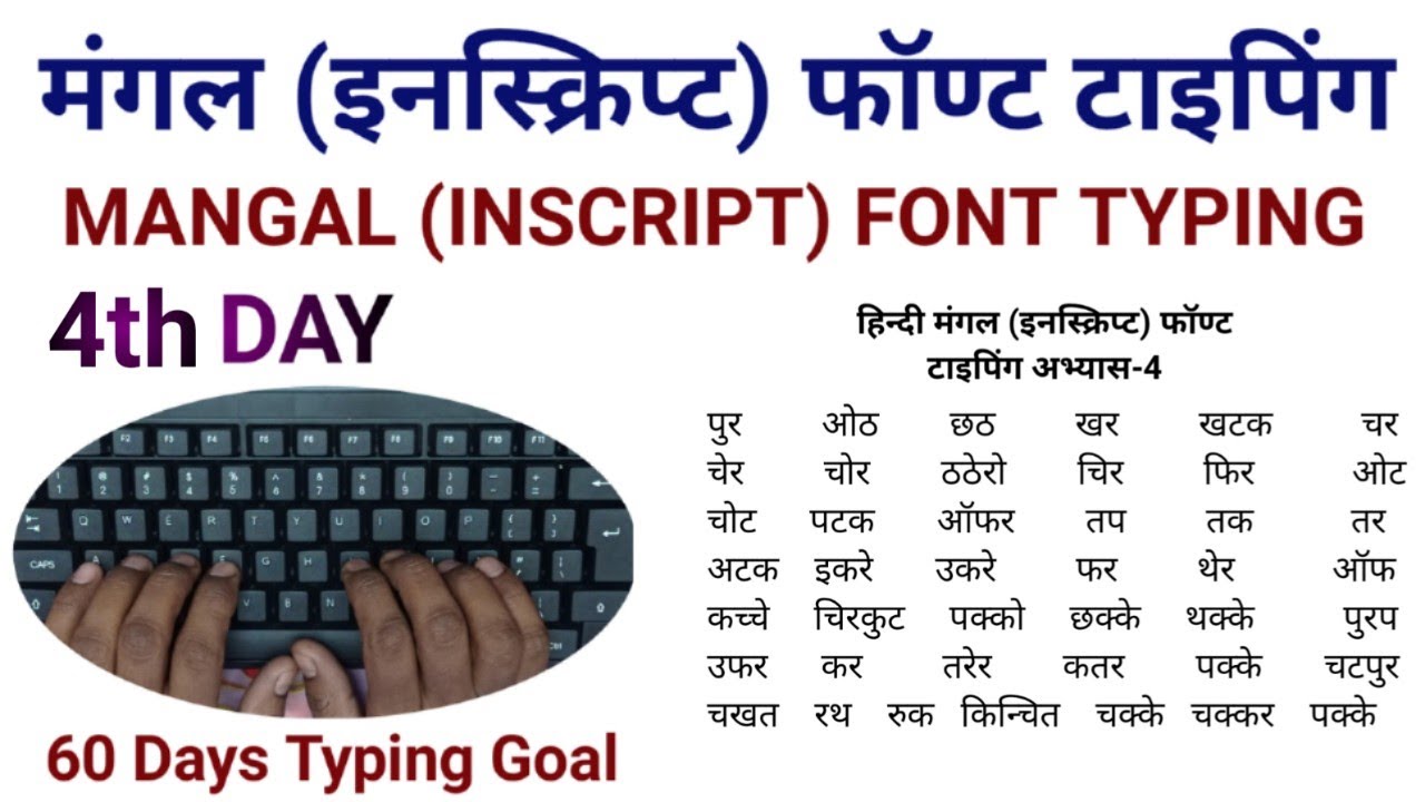 मंगल (इनस्क्रिप्ट) फॉण्ट टाइपिंग अभ्यास-4//Mangal (Inscript) font ...