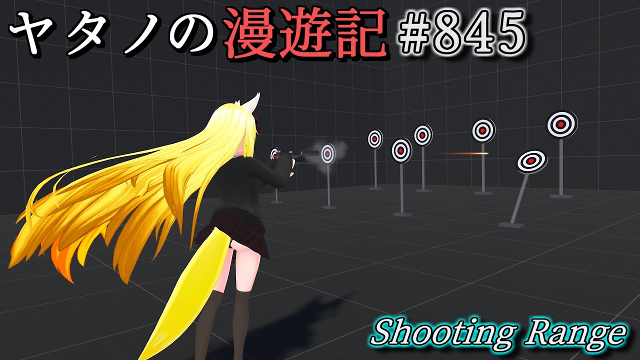 Twitterで紹介するVRChatワールドシリーズ第845回目！Shooting Range - YouTube