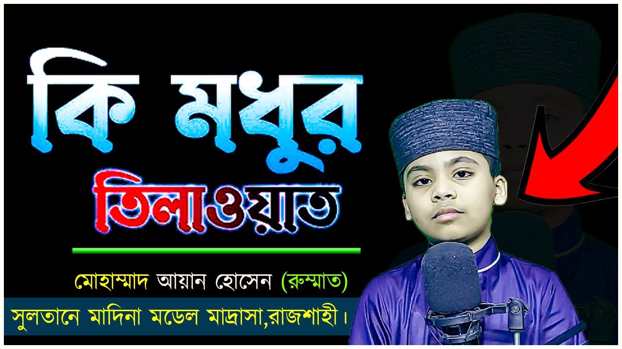কি মধুর তিলাওয়াত/mohammad. ayan hosen rummat..।সুগন্ধিময় কাফেলা - YouTube