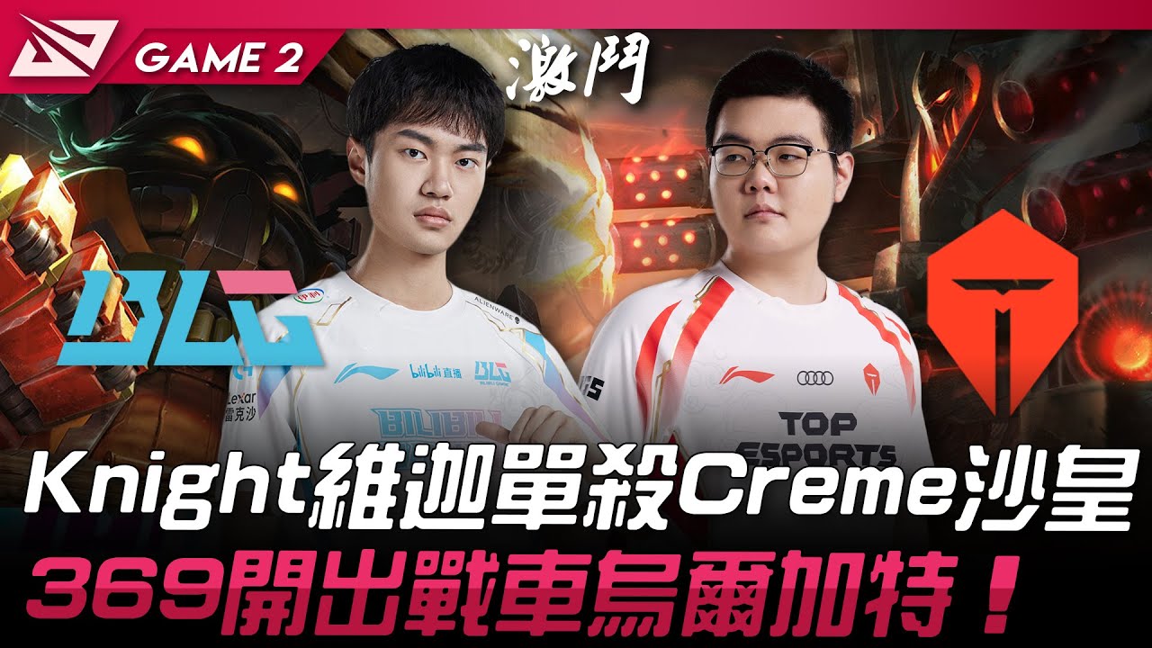 BLG vs TES Knight維迦單殺Creme沙皇！369開出戰車烏爾加特！Game 2 | 2024 LPL春季季後賽 - YouTube