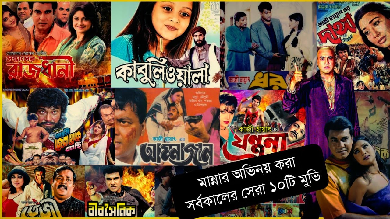 বাংলা সিনেমার কালজয়ী নায়ক মান্নার সেরা ১০টি ব্যবসাসফল সিনেমা | Top ...