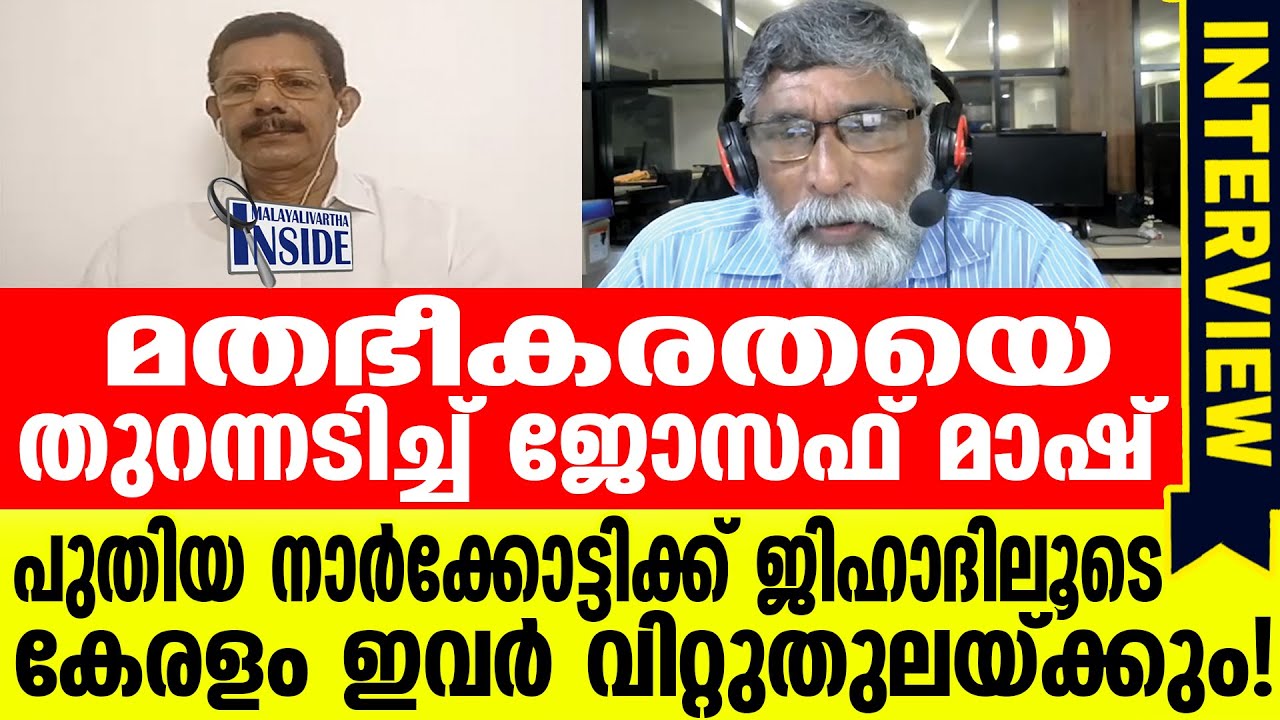 Prof. T. J. Joseph പ്രൊഫ. ടി. ജെ. ജോസഫ് തുറന്നടിക്കുന്നു - YouTube