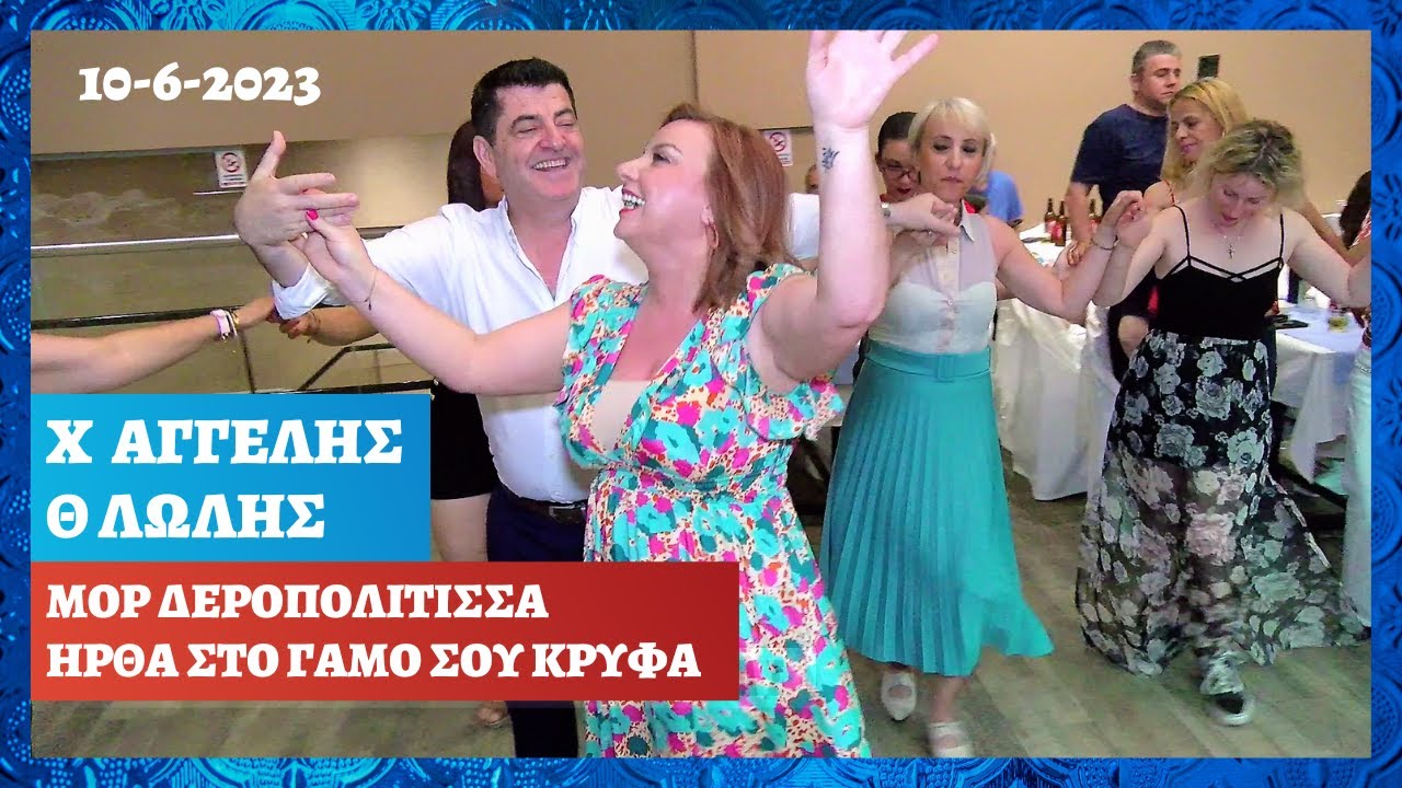 ΔΕΡΟΠΟΛΙΤΙΣΣΑ.ΗΡΘΑ ΣΤΟ ΓΑΜΟ ΣΟΥ ΚΡΥΦΑ.ΧΡΗΣΤΟΣ ΑΓΓΕΛΗΣ ΘΩΜΑΣ ΛΩΛΗΣ ...