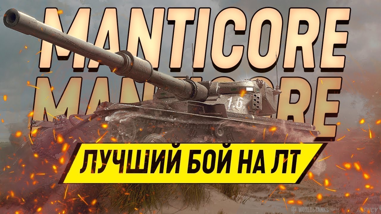 САМЫЙ ИНТЕРЕСНЫЙ БОЙ 2023 В WOT НА MANTICORE - YouTube