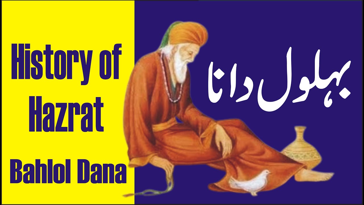 Bahlol Dana Biography | حضرت بہلول داناؒ کی شخصیت اور زندگی کے چند سبق ...