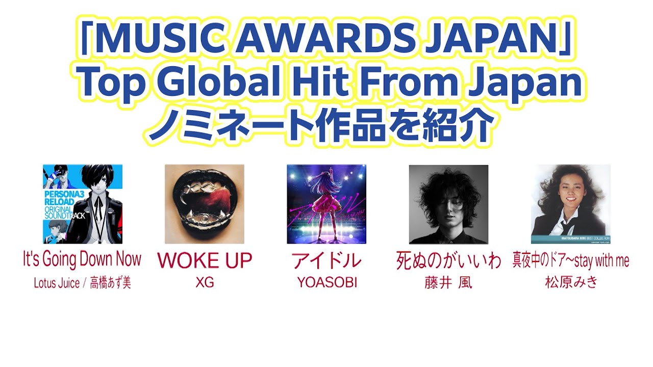 「MUSIC AWARDS JAPAN」Top Global Hit From Japanのノミネート作品は？ - YouTube