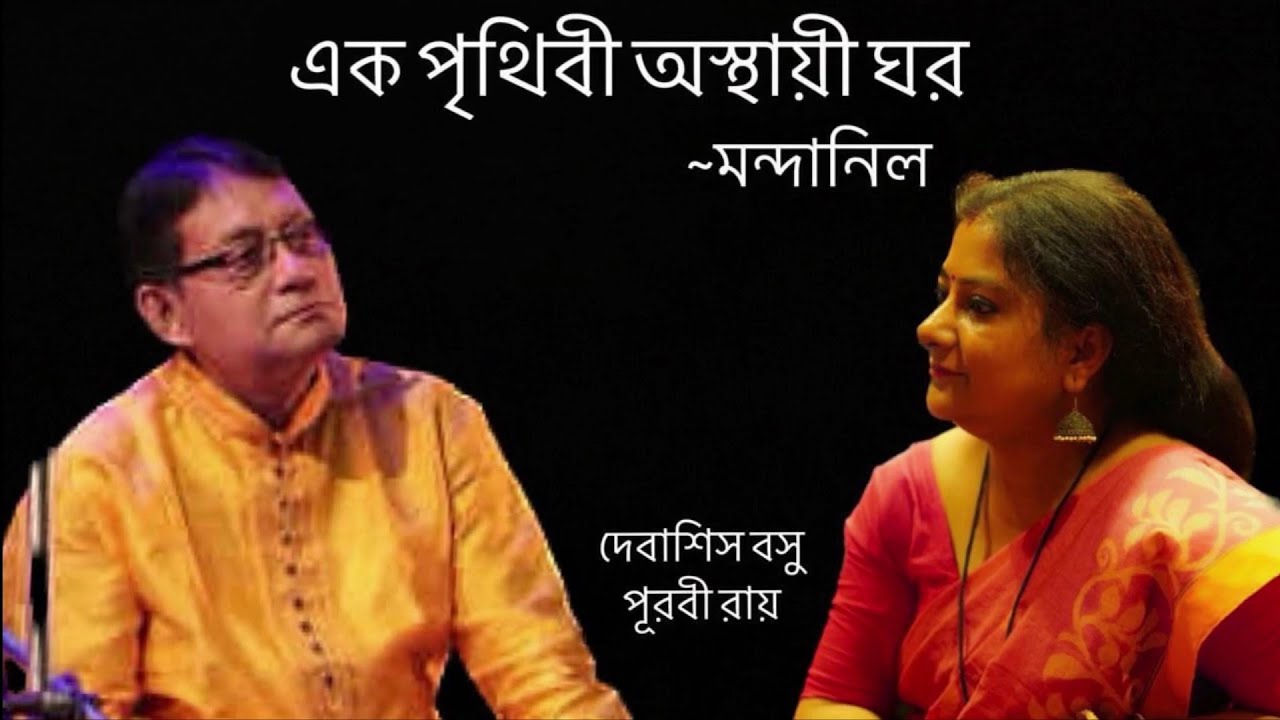 এক পৃথিবী অস্থায়ী ঘর। Ak prithibi asthayi ghor। MANDANIL । Purabi ...