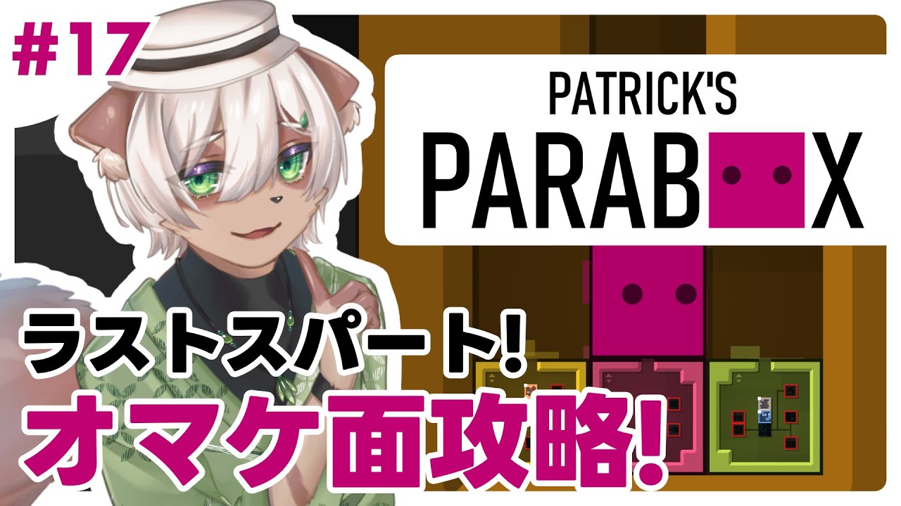 【Patrick's Parabox】#17 最終回！オマケステージも攻略して100%クリアへ！【Vtuber】#patricksparabox - YouTube