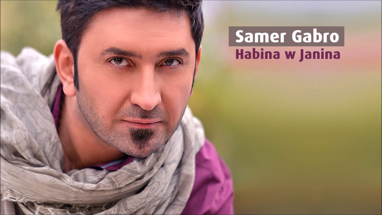 New Samer Gabro Habina w Janina 2017 جديد سامر كابرو حبينا وجنينا - YouTube