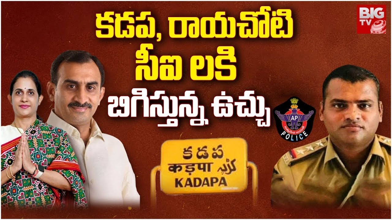 కడప సీఐ అశోక్ రెడ్డికి బిగిస్తున్న ఉచ్చు | Kadapa CI Ashok Reddy | MLA ...