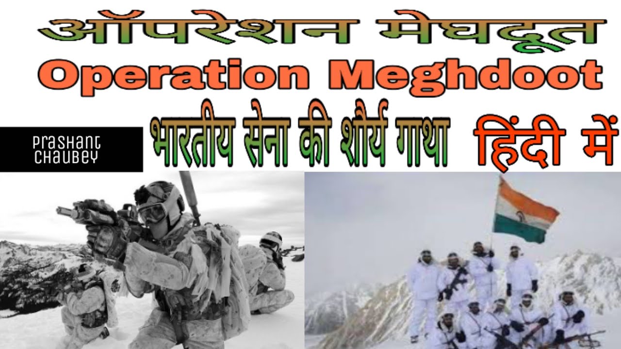ऑपरेशन मेघदूत | Operation Meghdoot | - YouTube