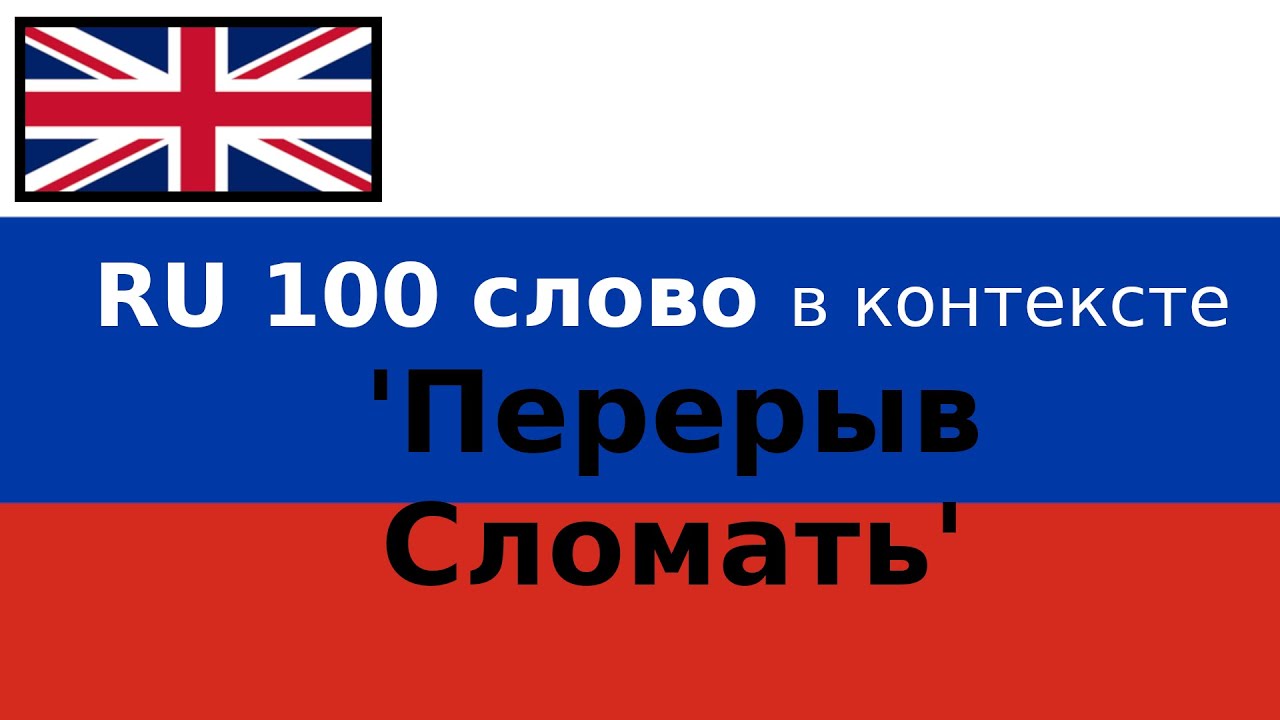 RU 100 word in context ПЕРЕРЫВ | СЛОМАТЬ - YouTube