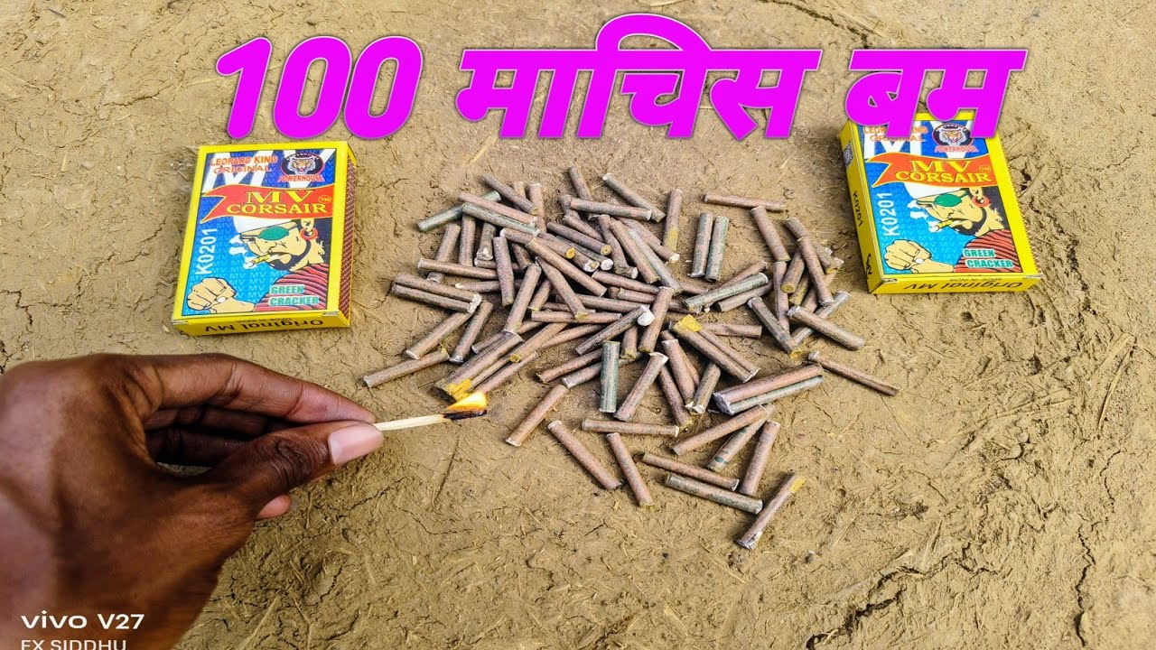 100 माचिस बम एक साथ फोड़ दिया || 100 machis bomb testing || experiment ...