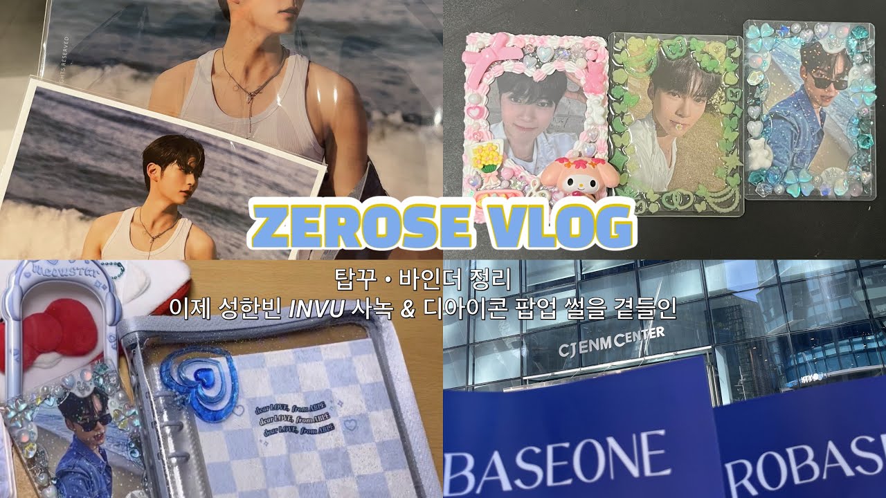 제로즈 Vlog 브이로그 핫데뷔 합니다 • 탑꾸를 핑계로 성한빈 Invu 사녹 And 디아이콘 팝업 썰 풀기 • 바인더 소개