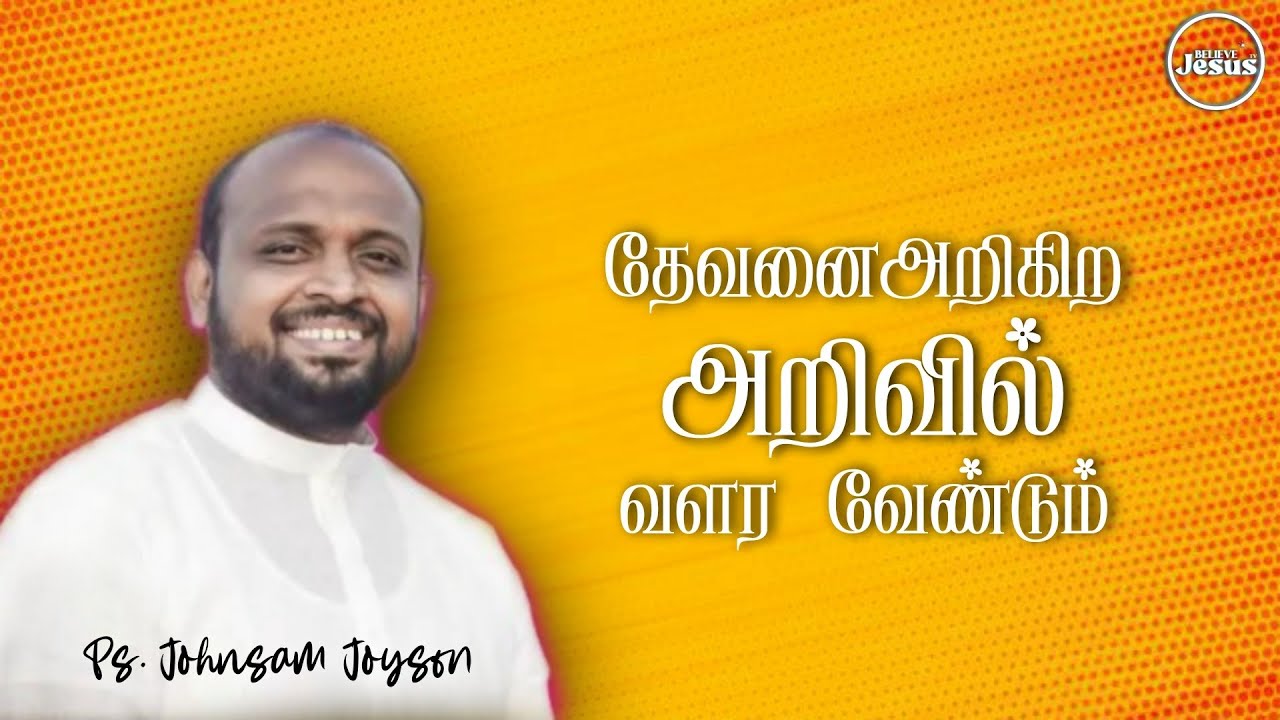 தேவனை அறிகிற அறிவில் வளர வேண்டும் | Ps. Johnsam Joyson | Tamil ...