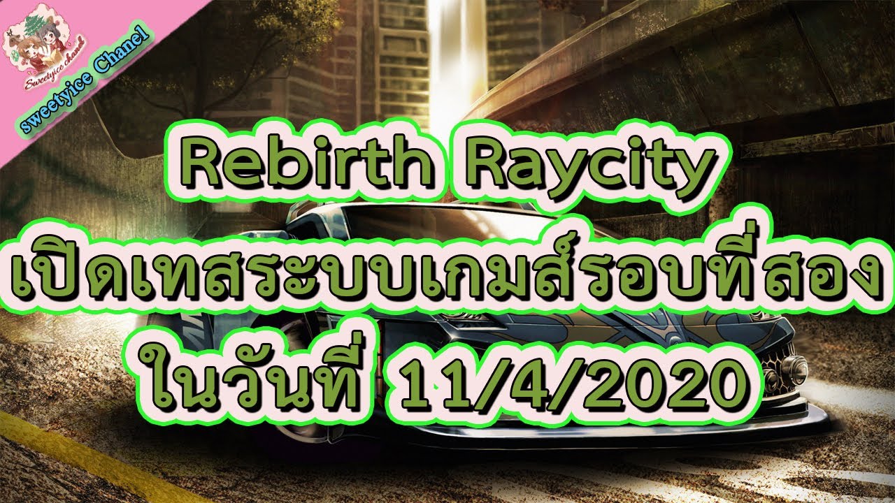 Rebirth Raycity - เปิดเทสระบบเกมส์รอบที่สอง(รายละเอียดติดตามได้ในกลุ่ม ...