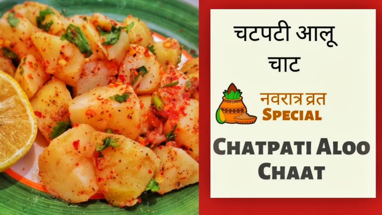 Vrat recipe || Navratri vrat special recipe / 2 minutes aloo Chaat ...