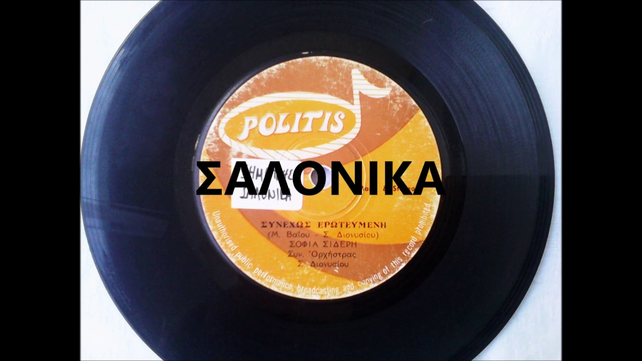 ΣΥΝΕΧΩΣ ΕΡΩΤΕΥΜΕΝΗ - ΣΟΦΙΑ ΣΙΔΕΡΗ - YouTube