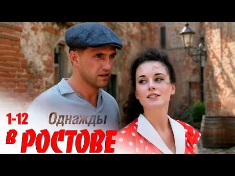 Однажды в РОСТОВЕ  1-12 серии криминальная сага