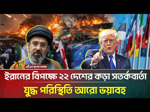 ইরানের বিপক্ষে ইউরোপের যে ২২ দেশ দিল কড়া সতর্কবার্তা | Iran Us War |  Middle East | ATN Bangla News