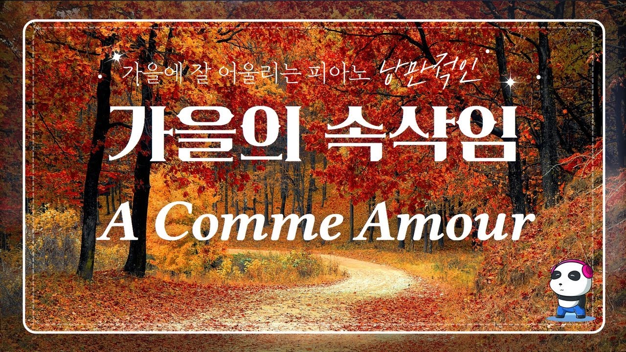 A Comme Amour - Richard Clayderman / 가을의 속삭임 - 리처드클레이더만 / 30분 반복(30min ...