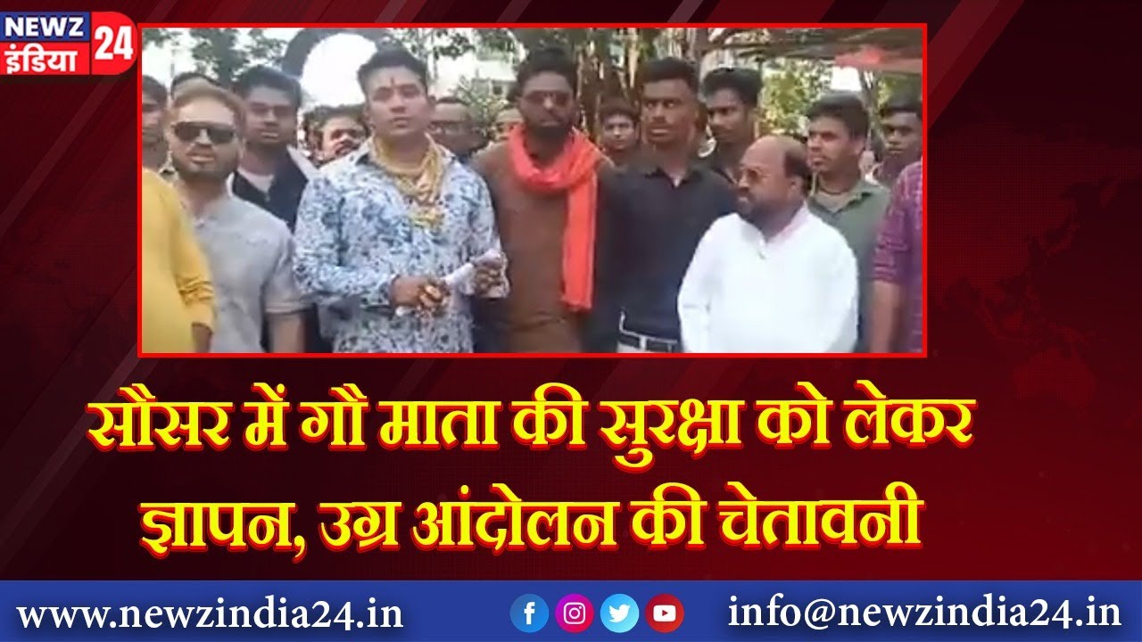 सौसर में गौ माता की सुरक्षा को लेकर ज्ञापन, उग्र आंदोलन की चेतावनी | # ...