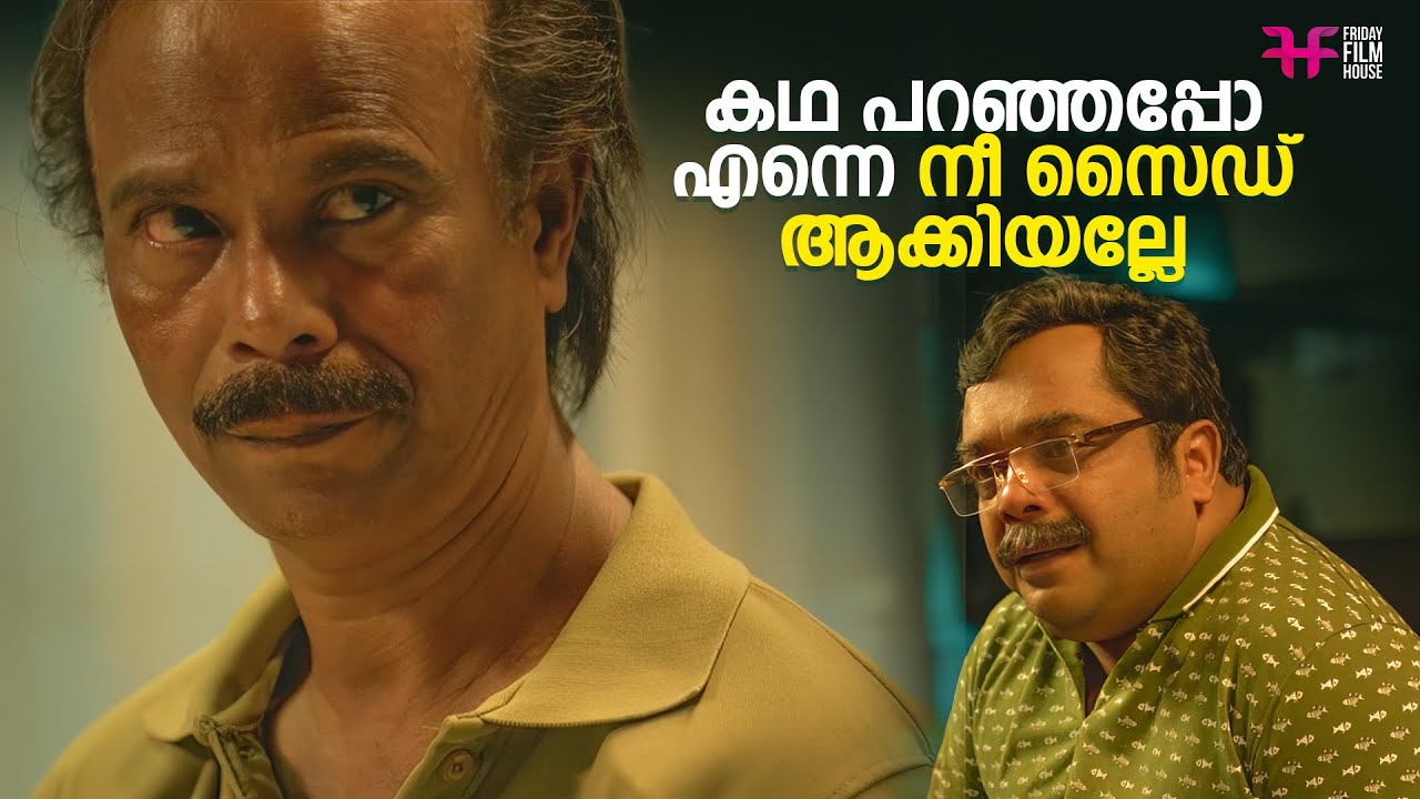 എന്നെ നീ സൈഡ് ആക്കിയല്ലേ | malayalam movie scenes new | home movie ...