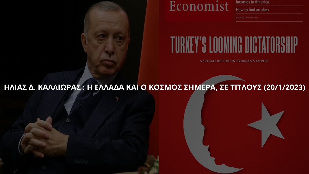 ΗΛΙΑΣ Δ. ΚΑΛΛΙΩΡΑΣ : Η ΕΛΛΑΔΑ ΚΑΙ Ο ΚΟΣΜΟΣ ΣΗΜΕΡΑ, ΣΕ ΤΙΤΛΟΥΣ (20/1 ...