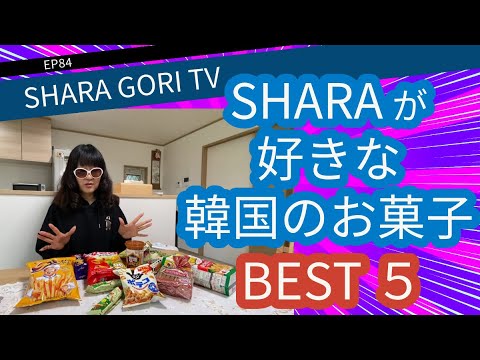 SHARA GORI TV【EP84】SHARAが好きな韓国のお菓子BEST5【샤라가 좋아하는 한국 과자 베스트5】 - YouTube