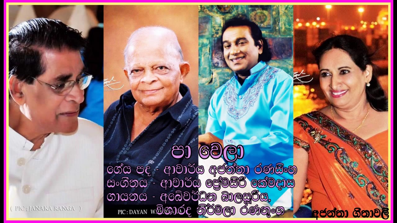 Paa wela -Abeywardena /Nirmala Ranatunga පා වෙලා - අබේවර්ධන බාලසූරිය ...