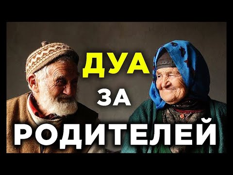 ДУА за БЛАГОПОЛУЧИЕ РОДИТЕЛЕЙ!