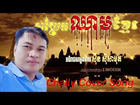សម្រែកឈមខ្មែរ សម្រៀង លោកតា សុី សាមុត Cover Chally Song - YouTube