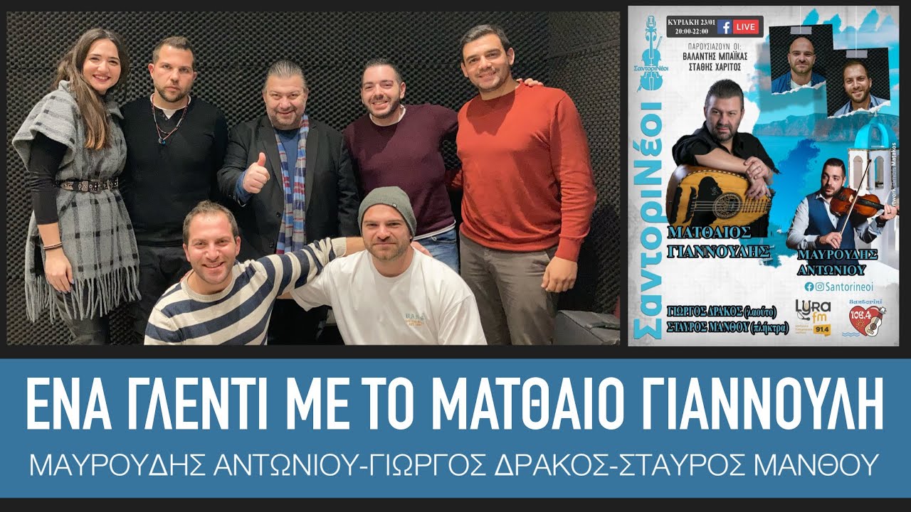 Νησιώτικο γλέντι με το Ματθαίο Γιαννούλη!!! - YouTube