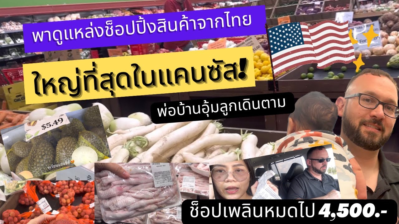 EP.23 แหล่งช็อปปิ้งสินค้าไทยในอเมริกา The biggest Asian Grocery Store ...